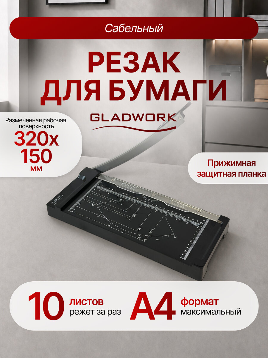 Резак для бумаги сабельный 10 листов А4, 320 мм, GLADWORK Hit G320