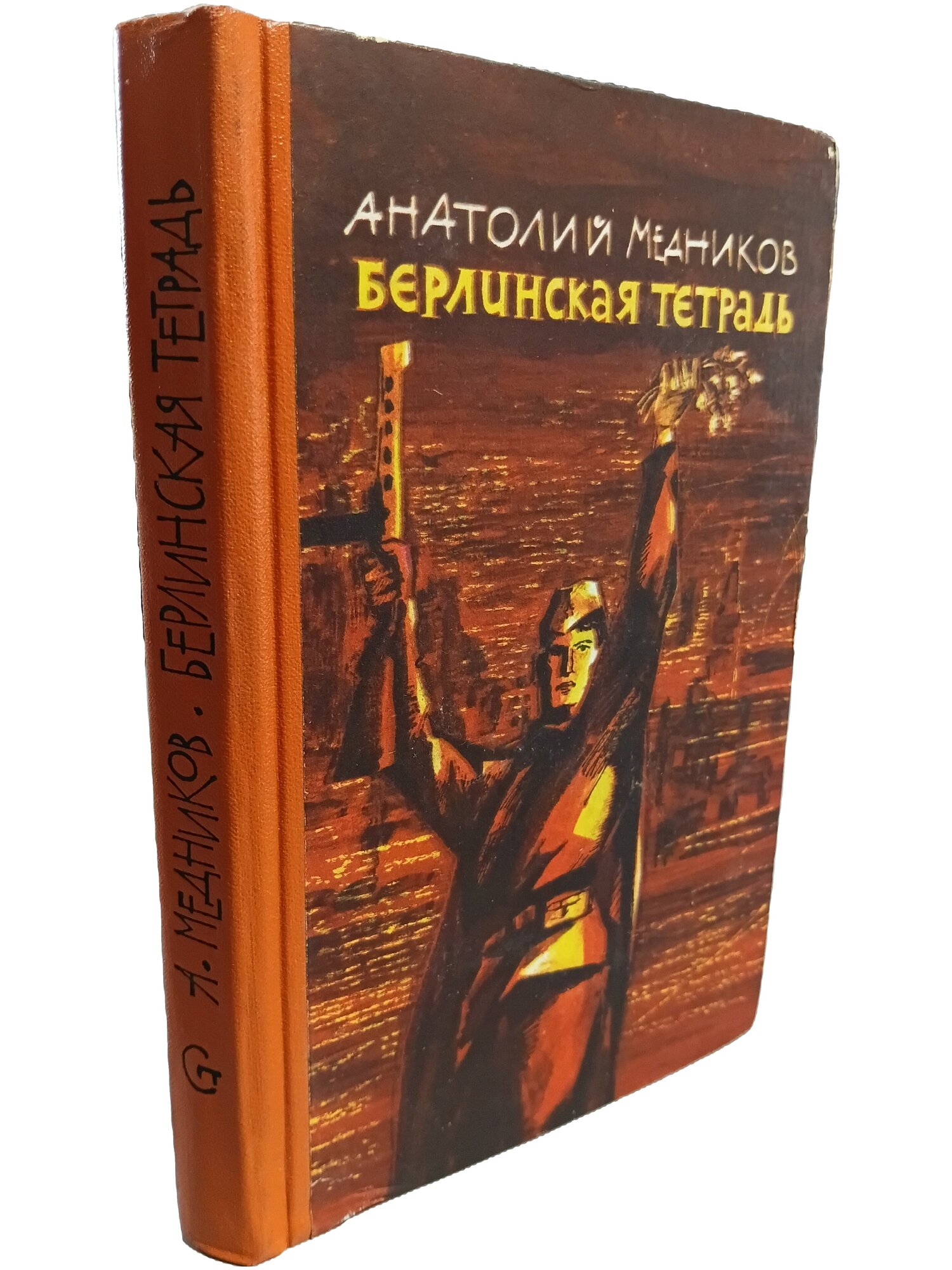 Берлинская тетрадь. Медников Анатолий Михайлович. Советский писатель. 1964. Твердый переплет. 311 стр