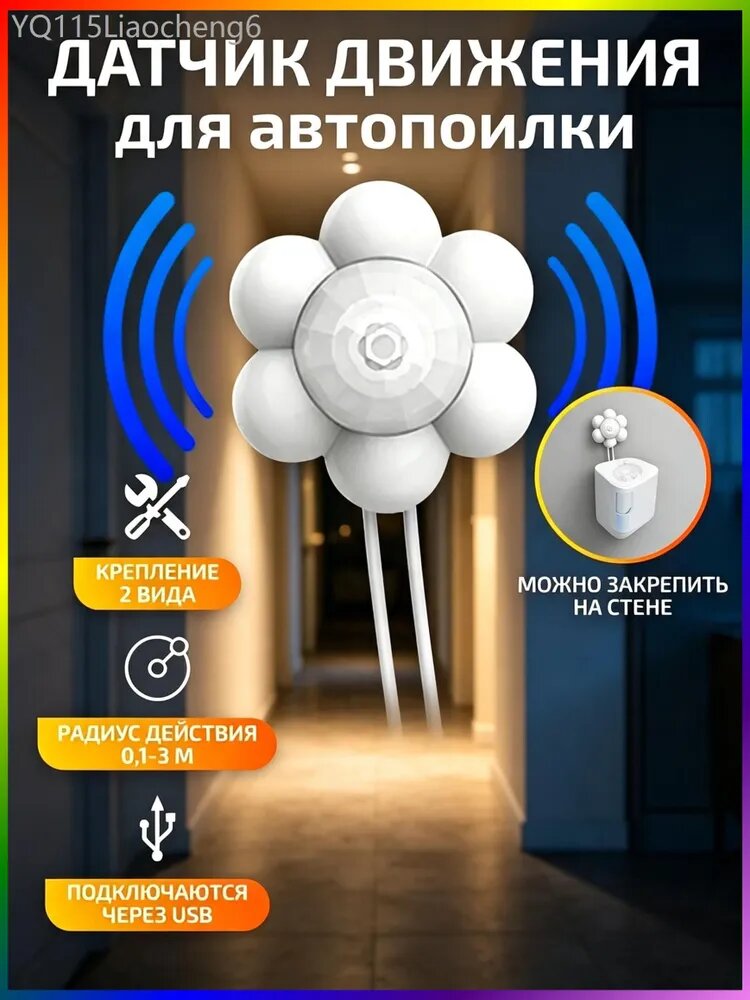 Датчик движения для автоматической поилки фонтан