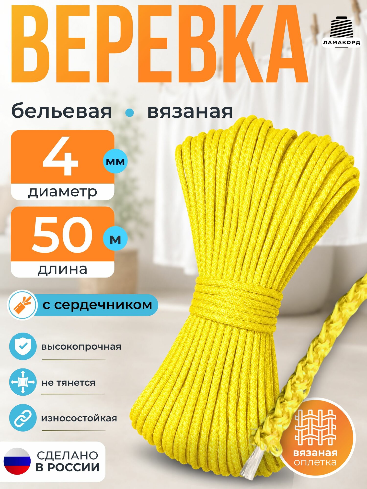 Веревка бельевая 4 мм 50 м желтая вязаная с сердечником