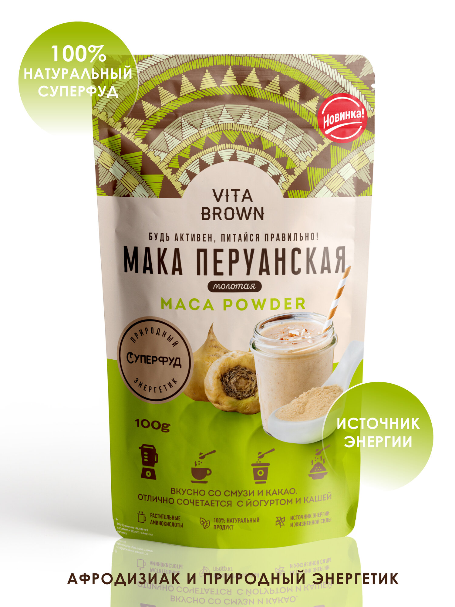Мака перуанская натуральная VitaBrown сушёная молотая в порошке