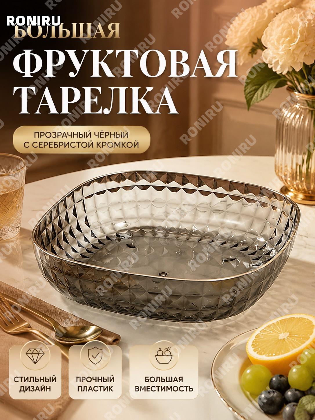 Фруктовая тарелка из пластика большой размер серебряный край прозрачная черная чаша для салата и фруктов дома!
