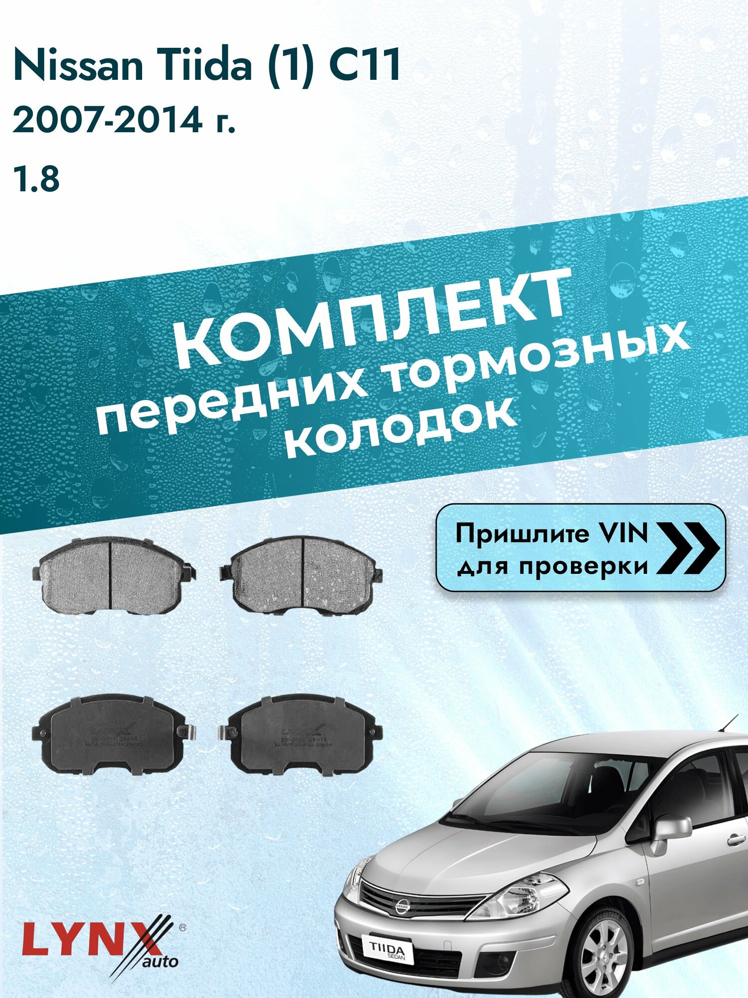 Комплект передних колодок для Nissan Tiida (1) C11 / 2007-2014 / 1.8 (MR18DE) Ниссан Тиида Хэтчбек ВD-5701