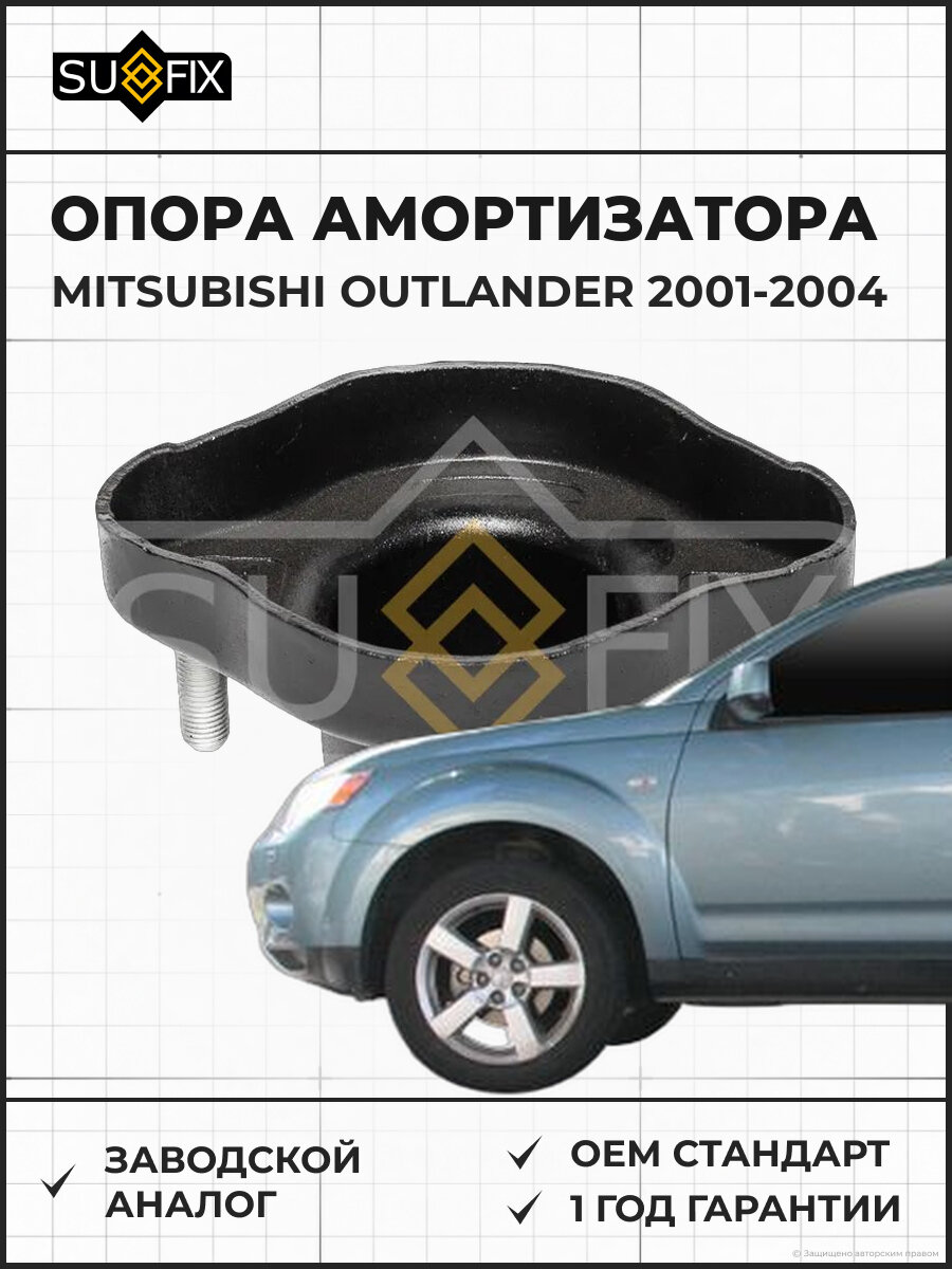 Опора амортизатора SUFIX FM1205 Мицубиси Аутлендер MITSUBISHI OUTLANDER 2001-2004