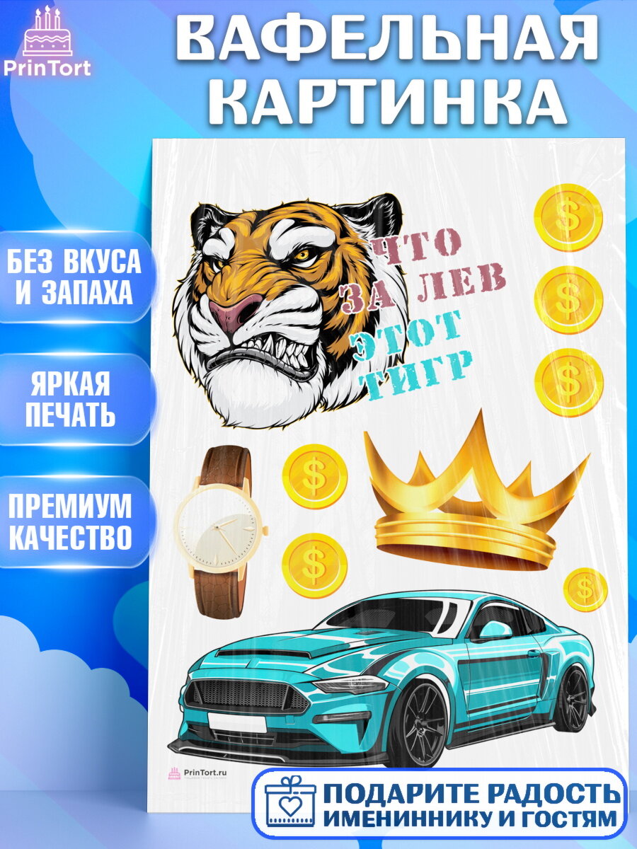Вафельная картинка для торта Что за лев этот тигр. Украшения для торта мужчине на День Рождения. Декор для выпечки PrinTortPT116299