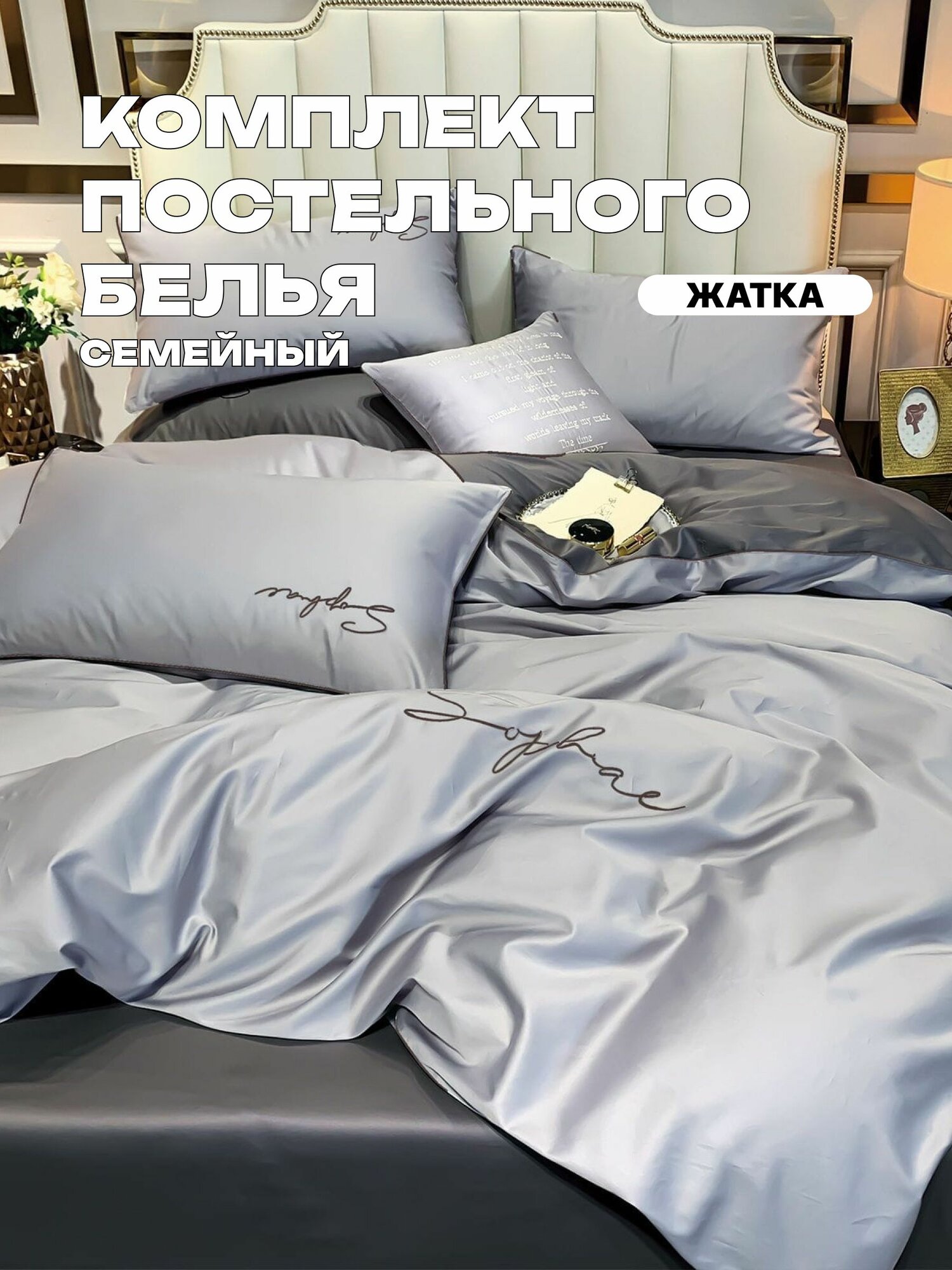 Постельное белье семейное Winni, комплект с 2 пододеяльниками, жатка, светло-тёмно-серый, пододеяльники на молнии 150х215 см, простыня на резинке 180х200х25 см, наволочки 50х70 и 70х70 см по 2 шт