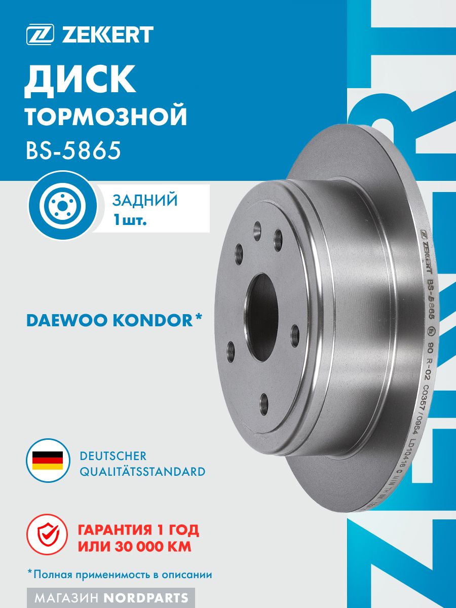 Диск торм. задн. для Daewoo Kondor (KLAV) 97-