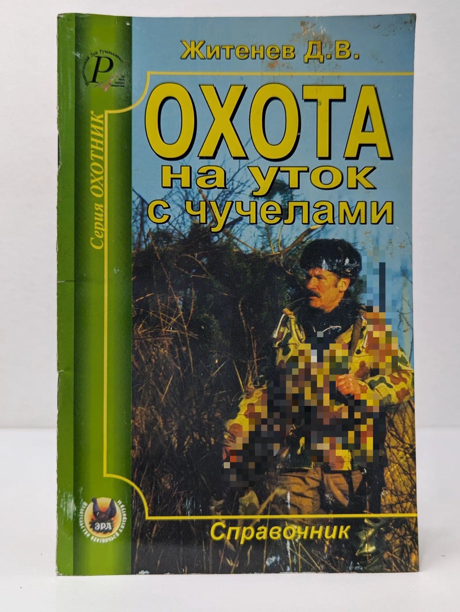 Охотник. Охота на уток с чучелами Житенев Дмитрий Валерьянович 2003