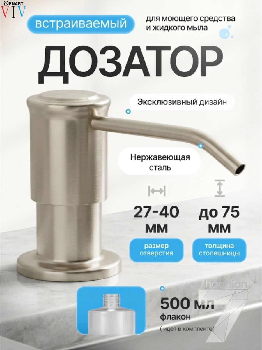 Дозатор для жидкого мыла встраиваемый, механический 500 мл, 1 шт
