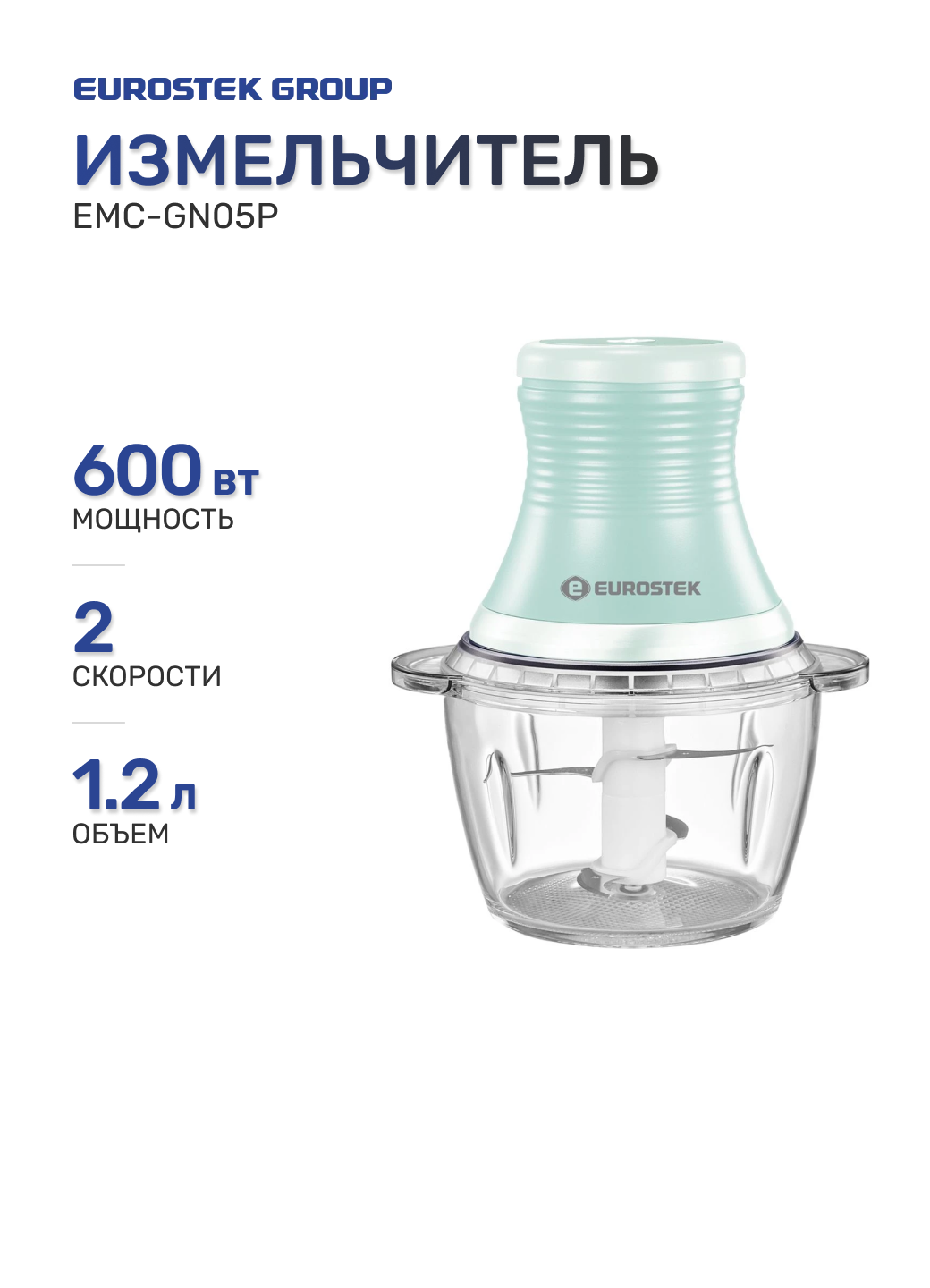 Измельчитель EUROSTEK EMC-GN05P салатовый, 600 Вт, чаша 1,2 л, скоростей: 2