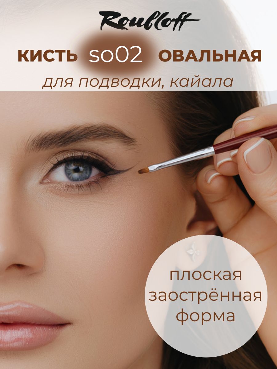 Roubloff beauty Кисть so02 для подводки и стрелок,