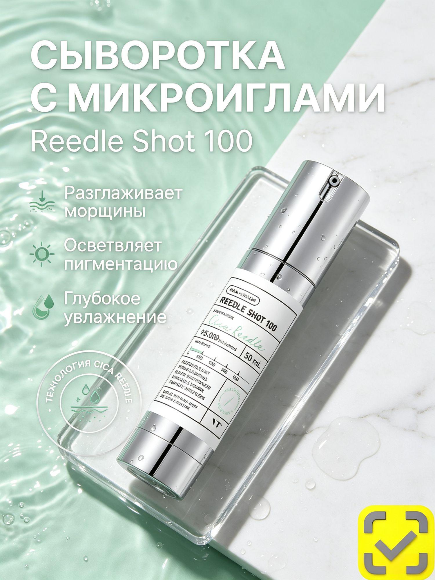 VT Cosmetics Оригинал бустер‑сыворотка Reedle Shot 100, сыворотка с микроиглами для лица, 50 мл