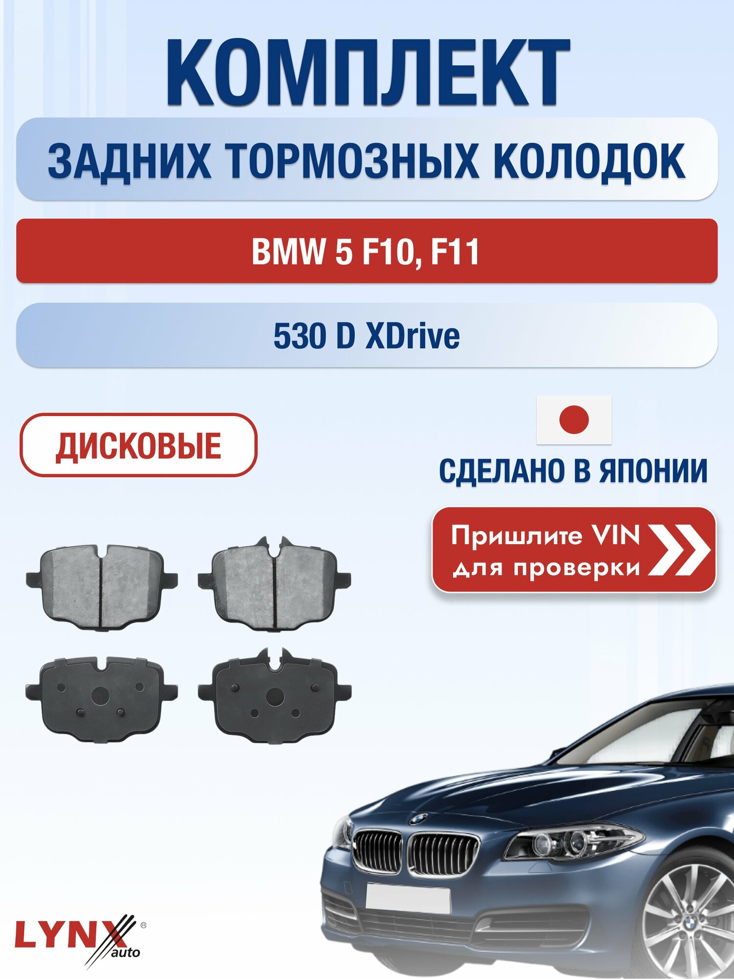 Комплект задних колодок на BMW 5 F10, F11 530 d xDrive (N57 D30 A) / 2009-2016 / БМВ 5 ВD-1454