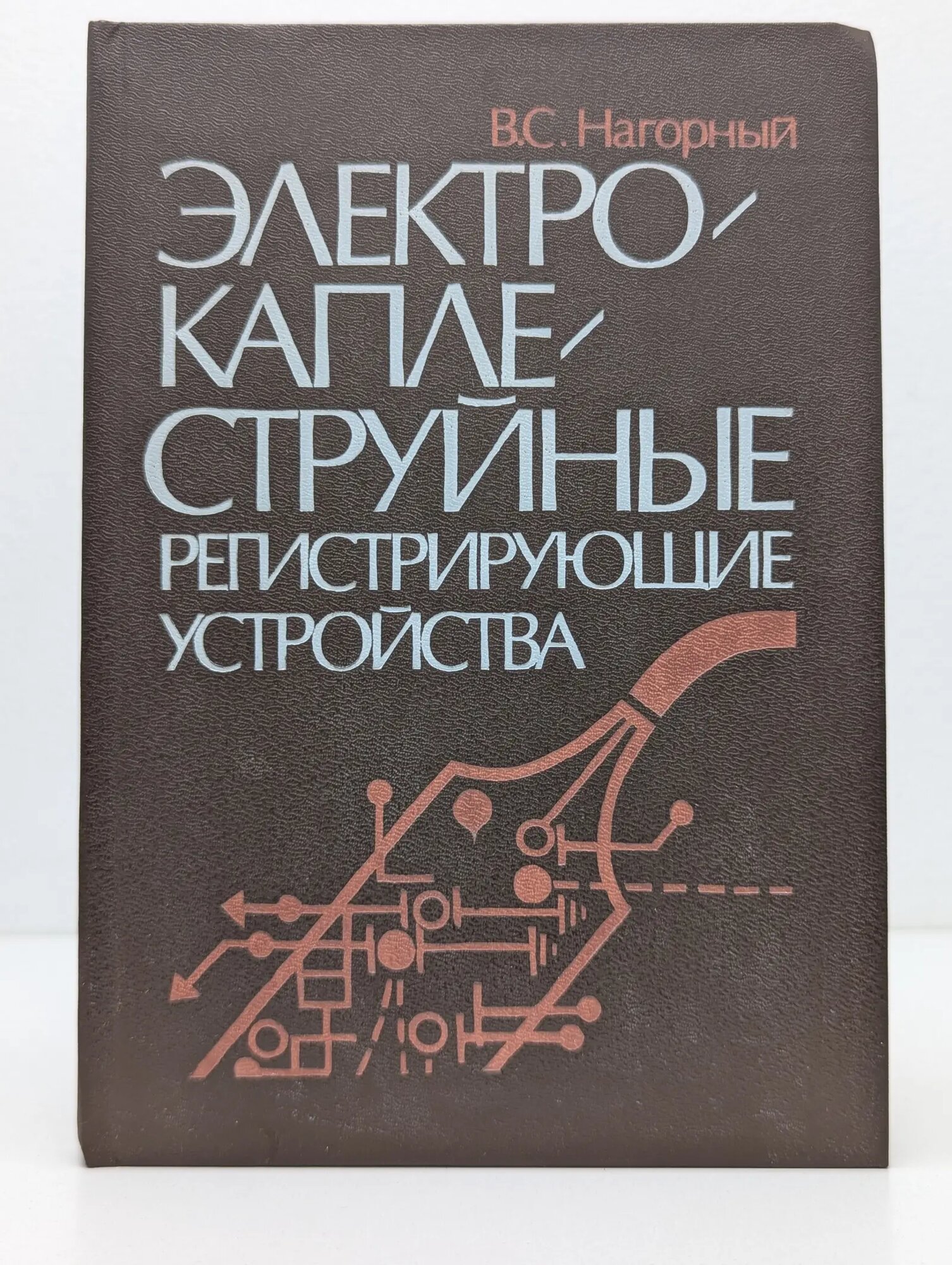 Электрокаплеструйные регистрирующие устройства Нагорный В. С. 1988