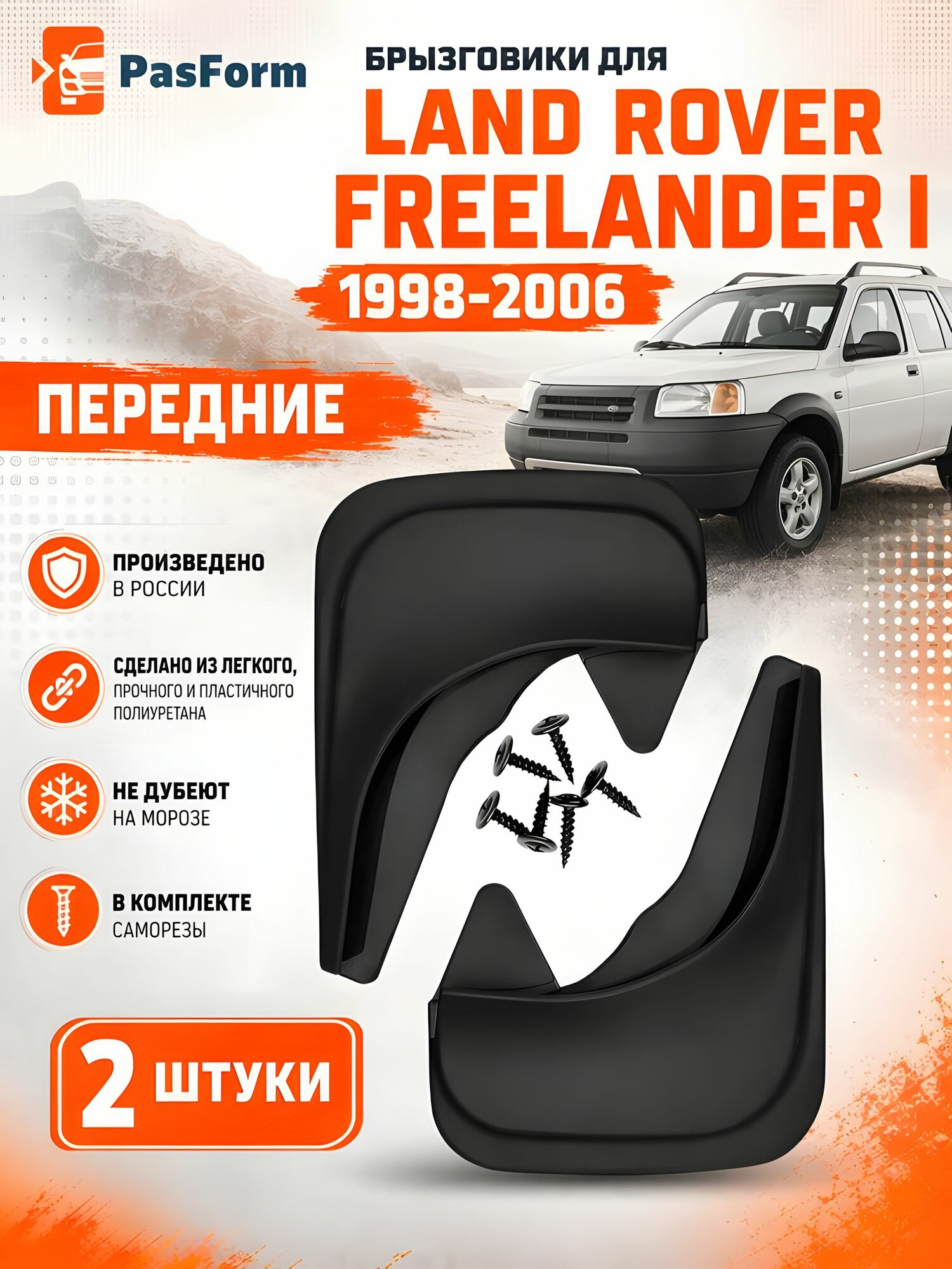 Брызговики передние 2 шт для Land Rover Freelander I 1998-2006, для Ленд Ровер Фрилендер I, полиуретан, с крепежом, грязезащитные щитки на колеса, аналог оригинальной запчасти