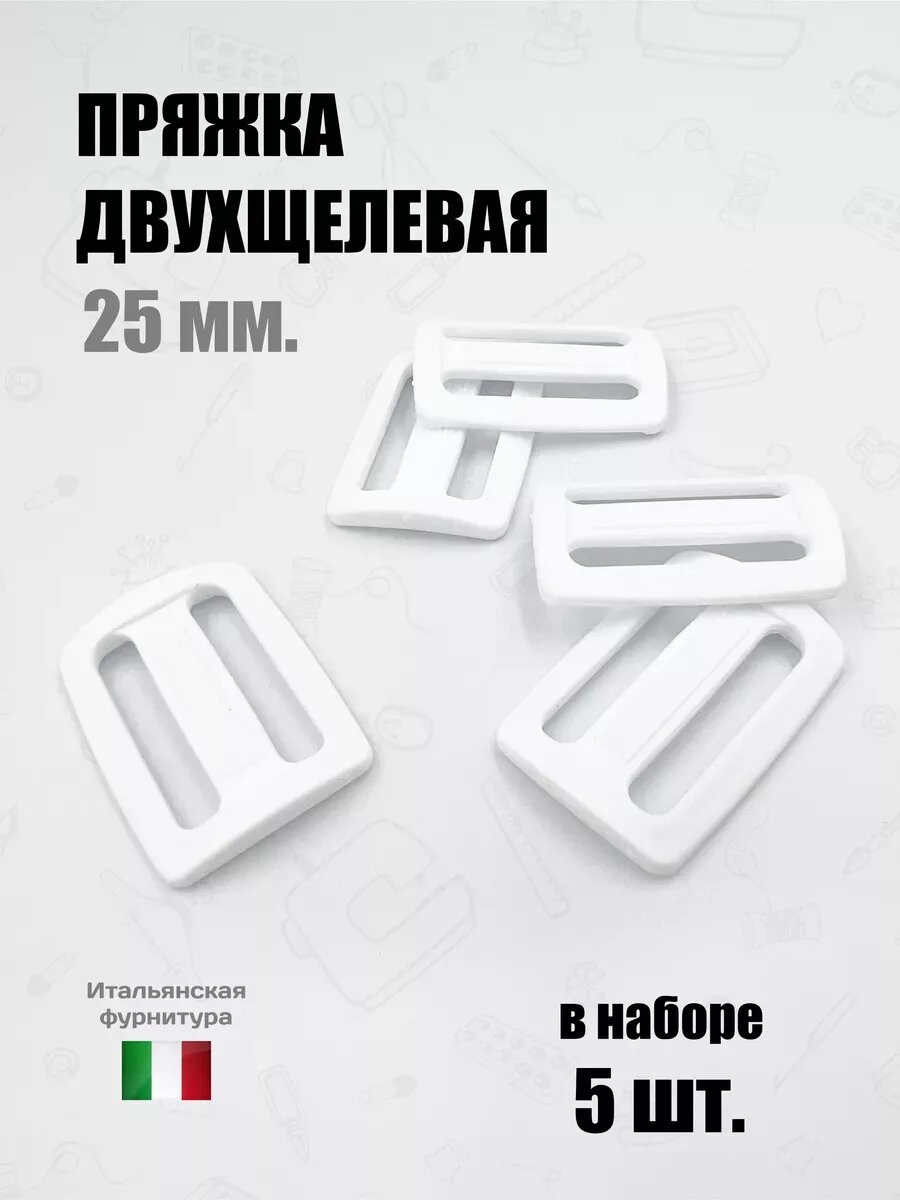 Пряжка двухщелевая 25 мм, Белый, набор 5шт