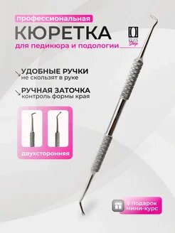 Кюретка пушер для педикюра