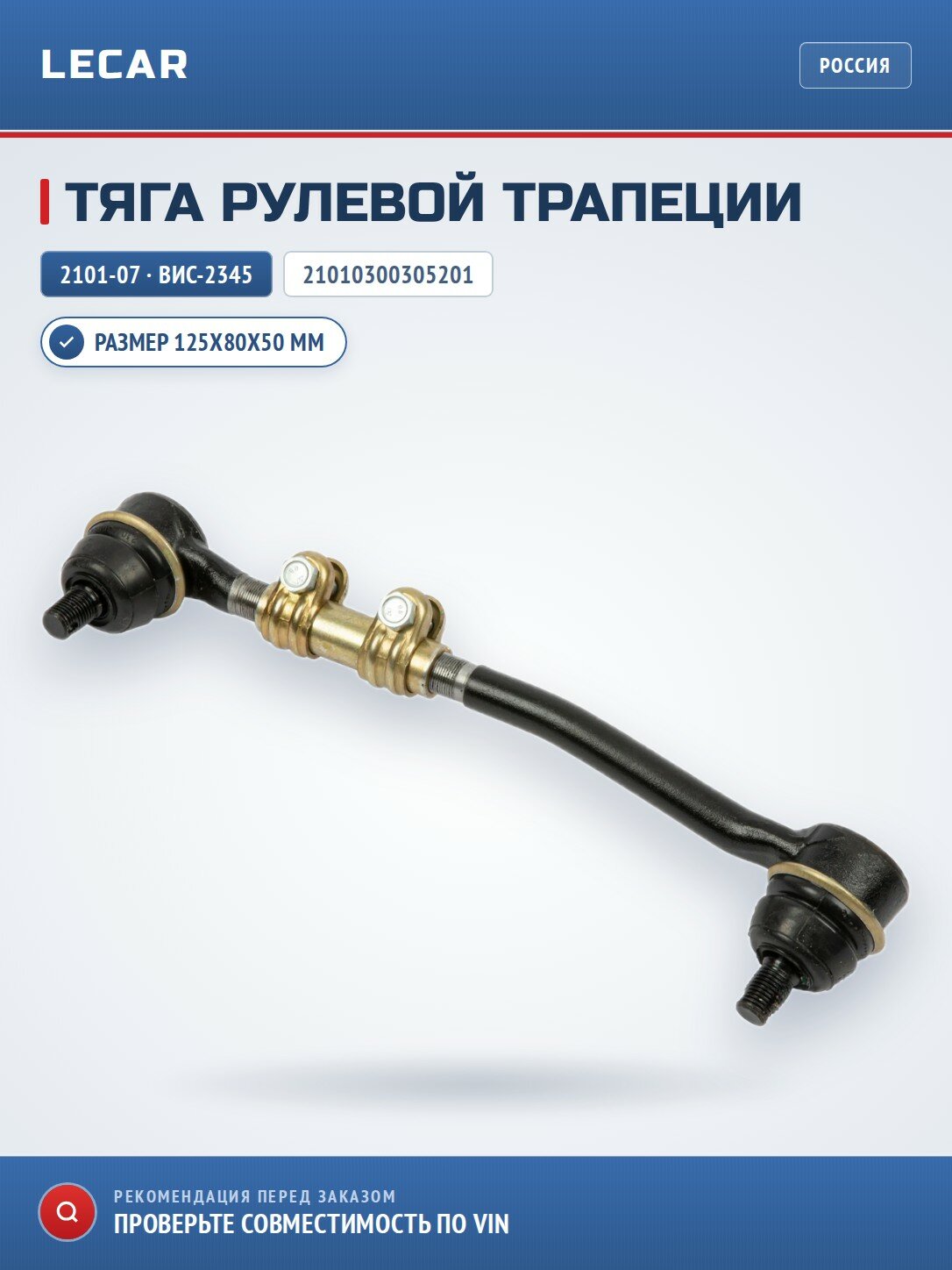 Тяга рулевой трапеции LADA 21010300305201