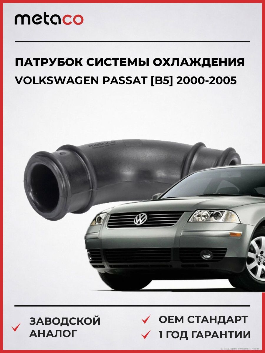Патрубок METACO 7232031 Фольксваген Пассат [B5] Volkswagen Passat [B5] 2000-2005
