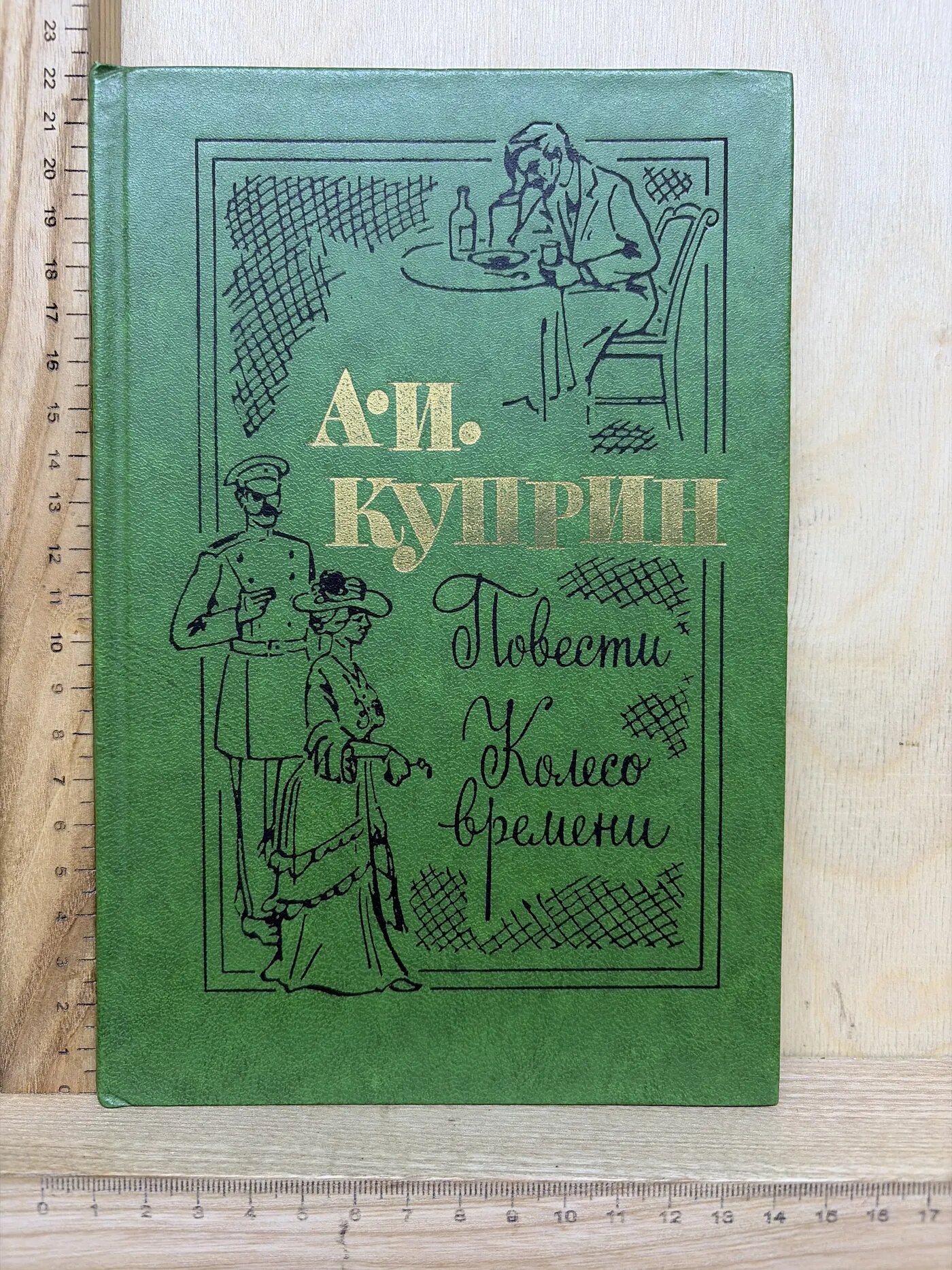 Повести. Колесо времени