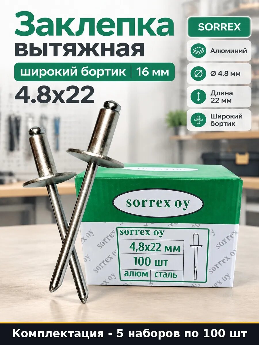 Набор Заклепка вытяжная 4.8х22 с увеличенным бортиком 500 шт