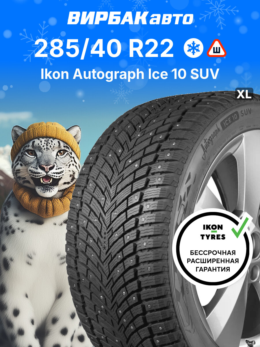 Зимние шины Ikon Autograph Ice 10 SUV 285/40R22 110T XL, зимняя автомобильная резина