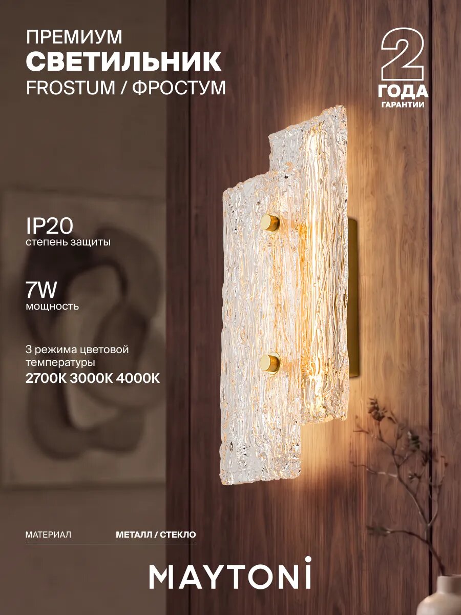 Настенный светильник бра Maytoni Frostum/Фростум MOD439WL-L7BSK