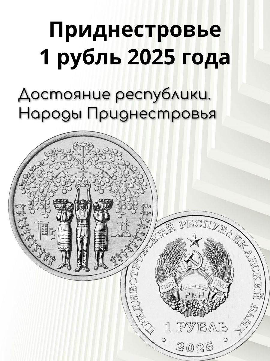 Приднестровье 1 рубль 2025 года Достояние республики. Народы Приднестровья, UNC