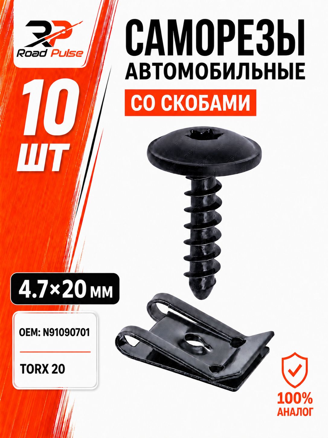 Саморезы автомобильные со скобами для подкрылок и брызговиков, 10 шт