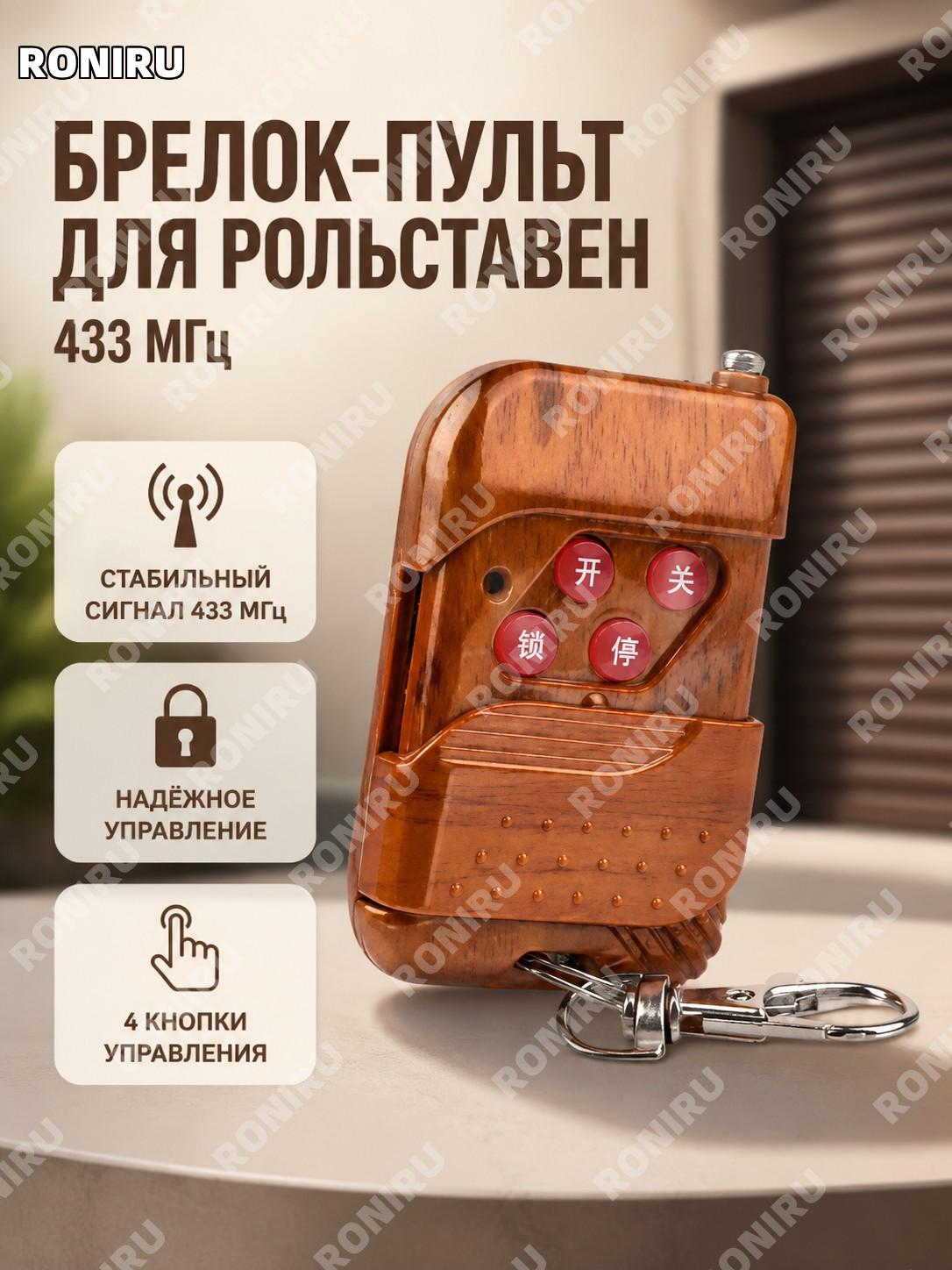 Электрический ключ для рулонных ворот 433, пульт 桃木中文款 для электропривода рольставней и гаражных ворот дома дверей