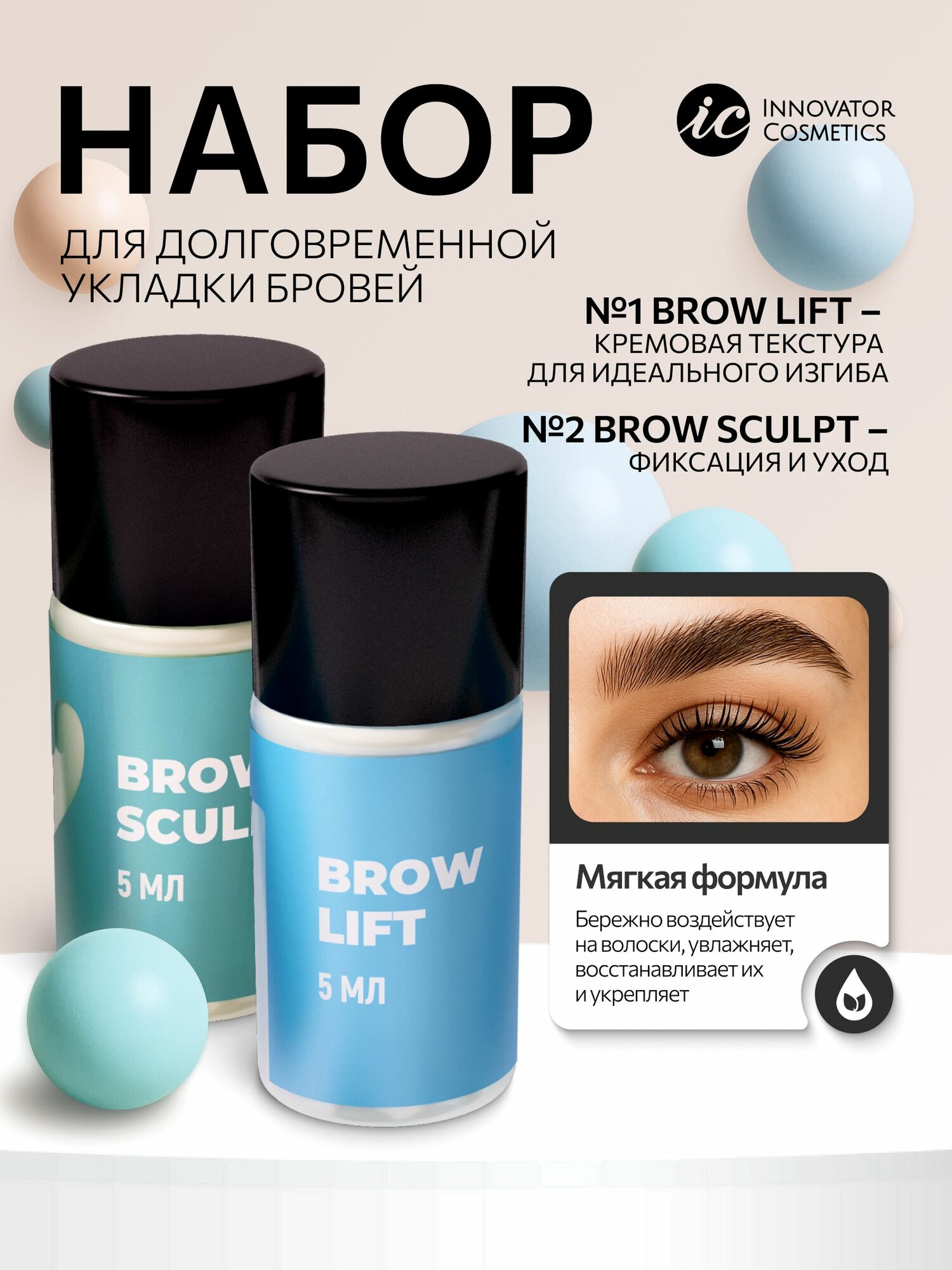 Innovator Cosmetics Набор составов для долговременной укладки бровей Sexy №1 и №2, по 5 мл (BROW LIFT + BROW SCULPT)