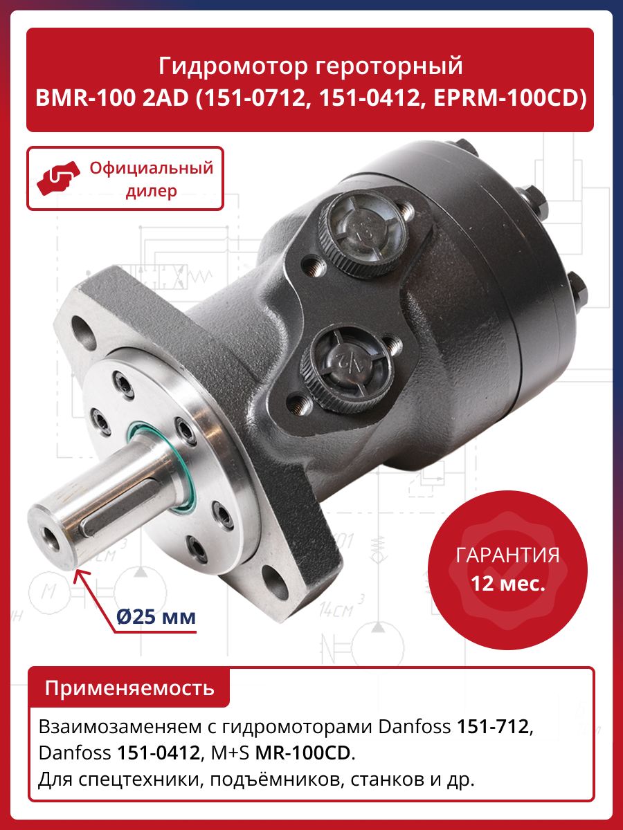 Гидромотор героторный BMR-100 2AD (151-0712, 151-0412, MR100CD) HPM