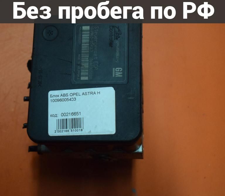 Блок управления ABS с пробегом OPEL ASTRA H