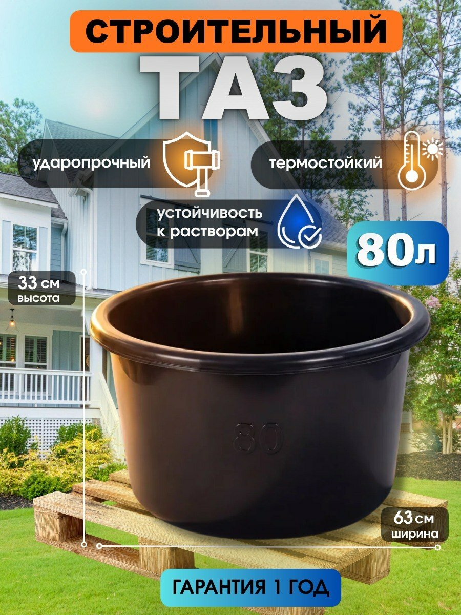 Таз ударопрочный 80 л, строительный