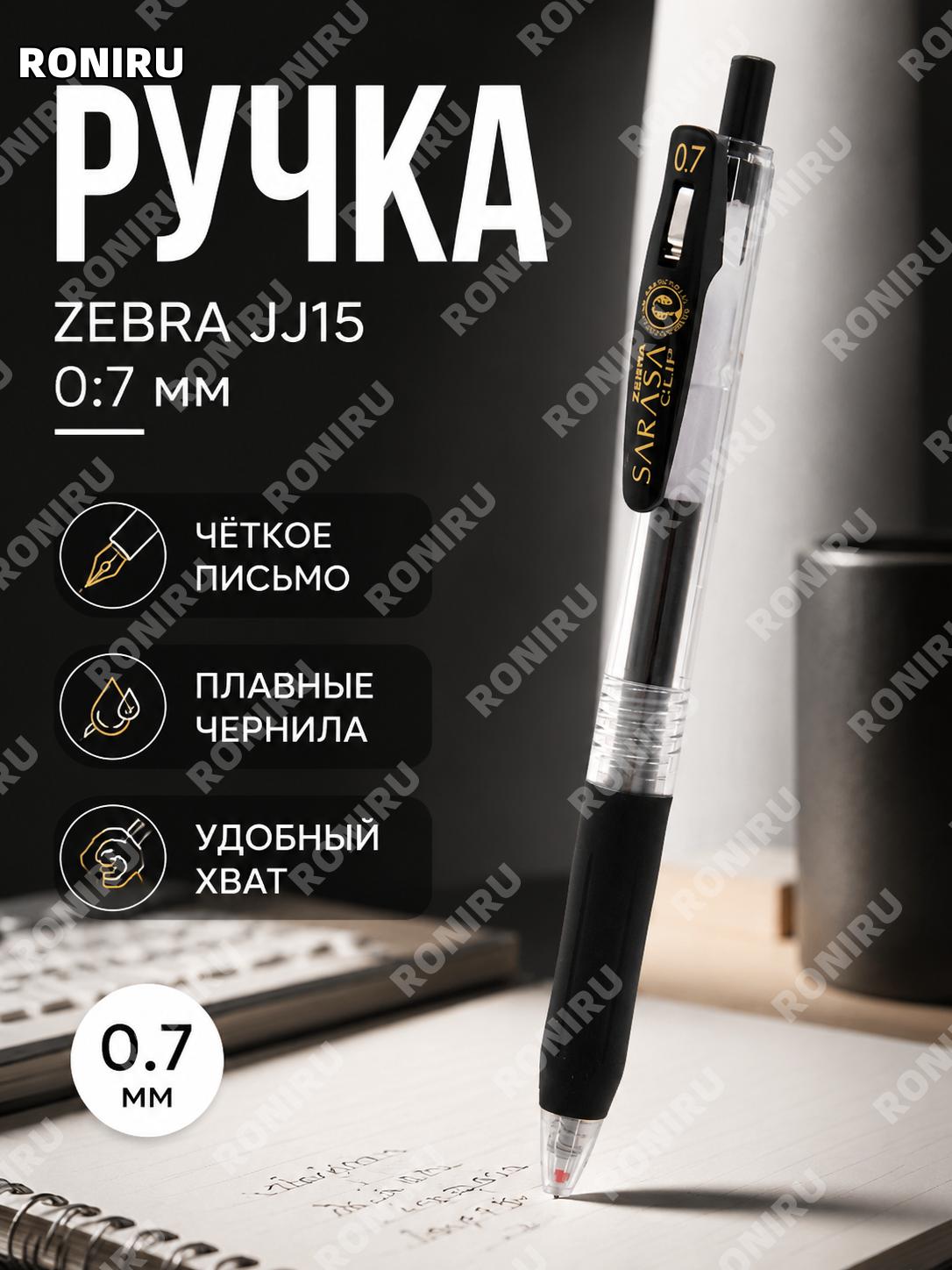 Ручка ZEBRA JJ15 0,7 мм черная гелевая нажимная из пластика для письма и офиса японская импортная канцелярия дома