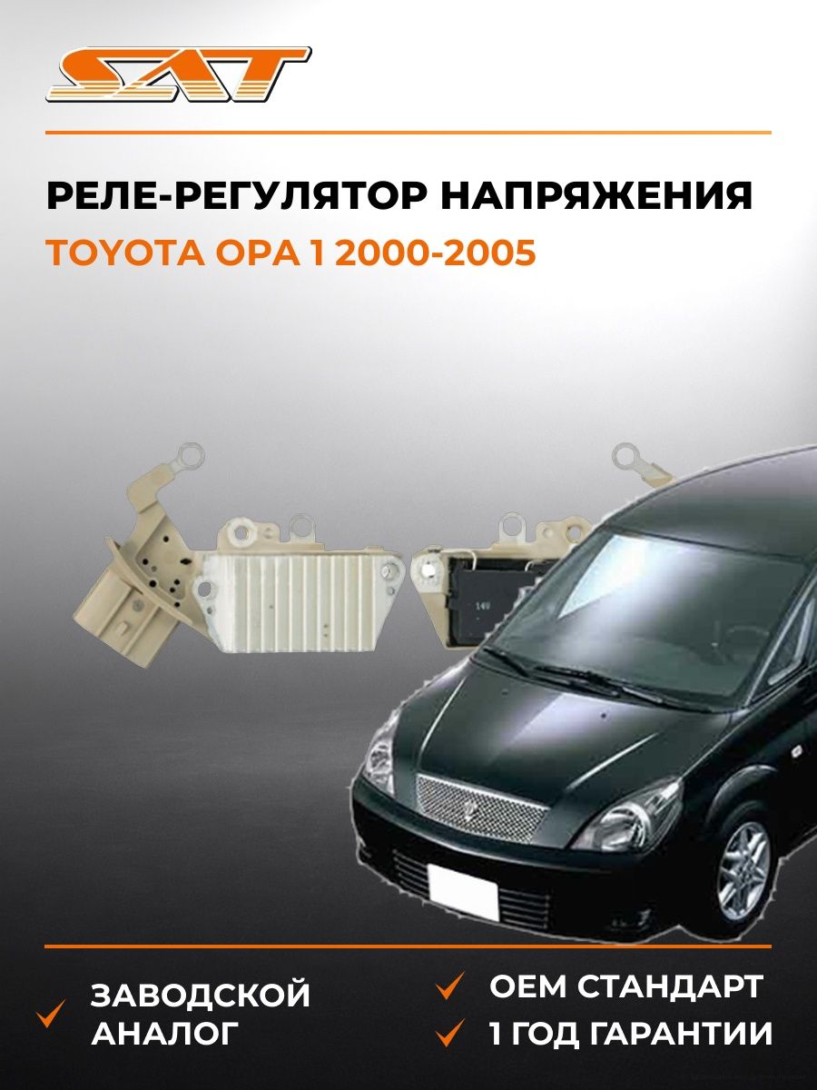 Реле-регулятор напряжения генератора SAT ST2770046060 Тойота Опа 1 Toyota Opa 1 2000-2005