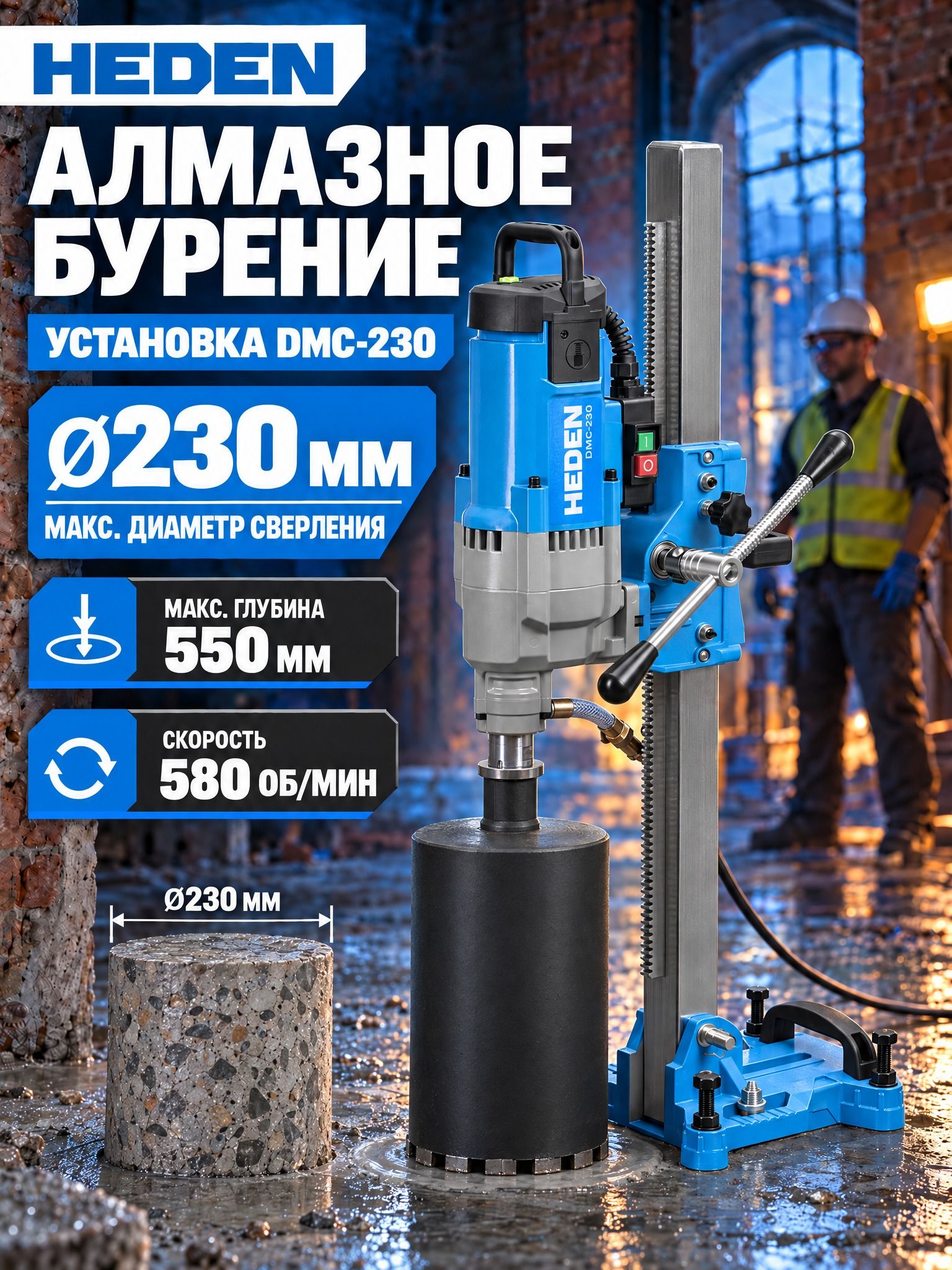 Установка алмазного бурения Heden DMC-230, 4180 Вт, 580 об/мин, 230 мм