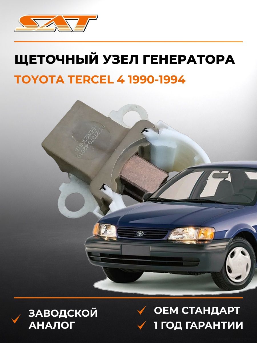 Щеточный узел генератора SAT ST2737042010 Тойота Терцел Toyota Tercel 1990-1994