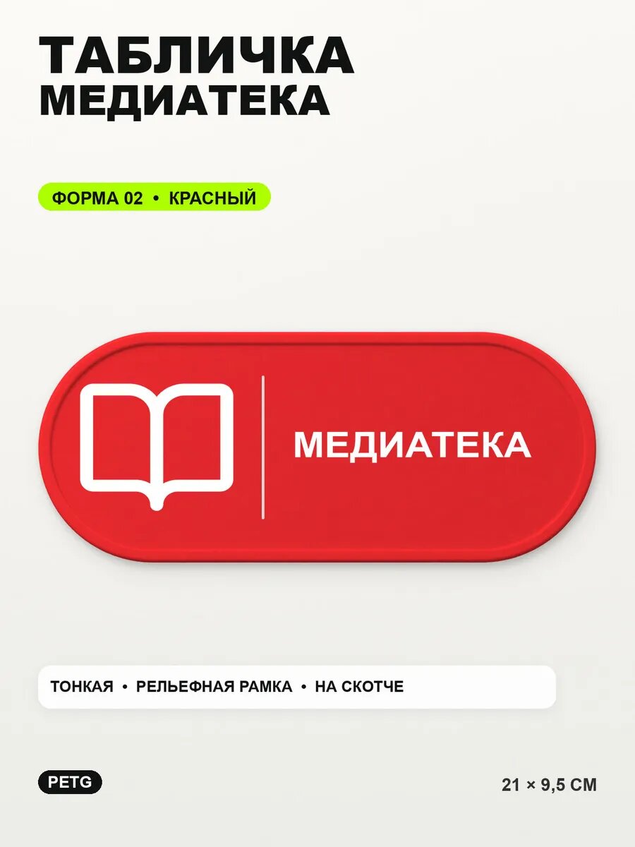 Табличка «Медиатека» 21×9,5 см, PETG, красная, на двустороннем скотче