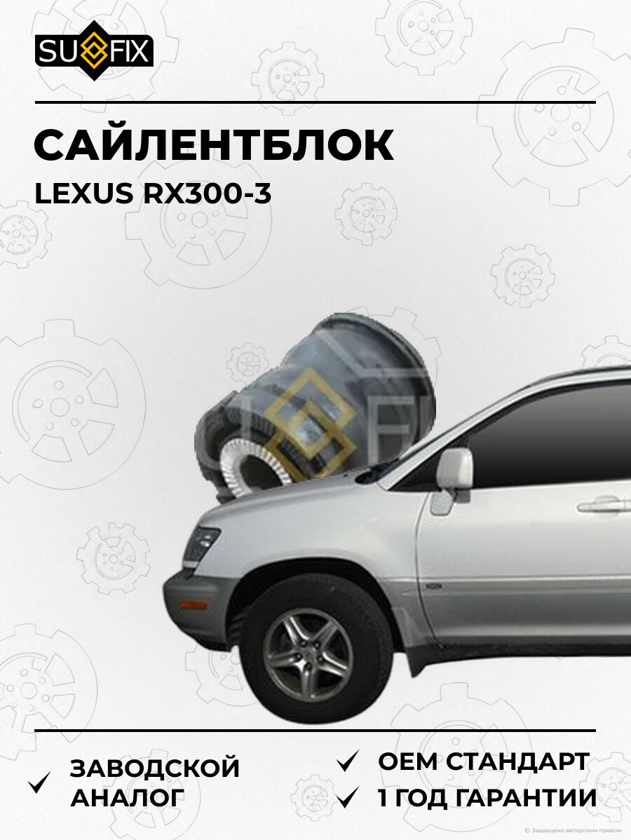 Сайлентблок SUFIX SL1339 Лексус RX300-3 LEXUS RX300-3