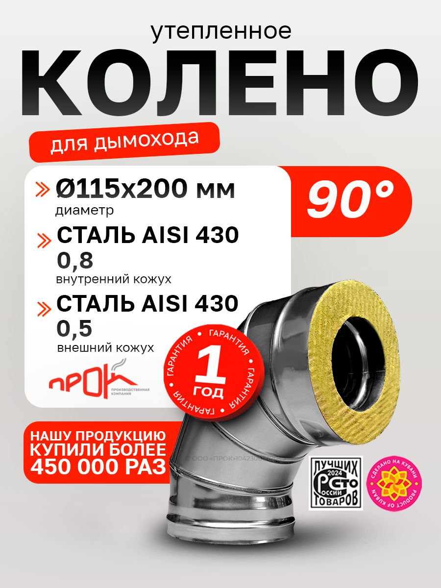 Сэндвич колено термо отвод для дымохода утепленное 90 градусов d 115x200 мм (0,8/430*0,5/430) нерж/нерж "Прок"