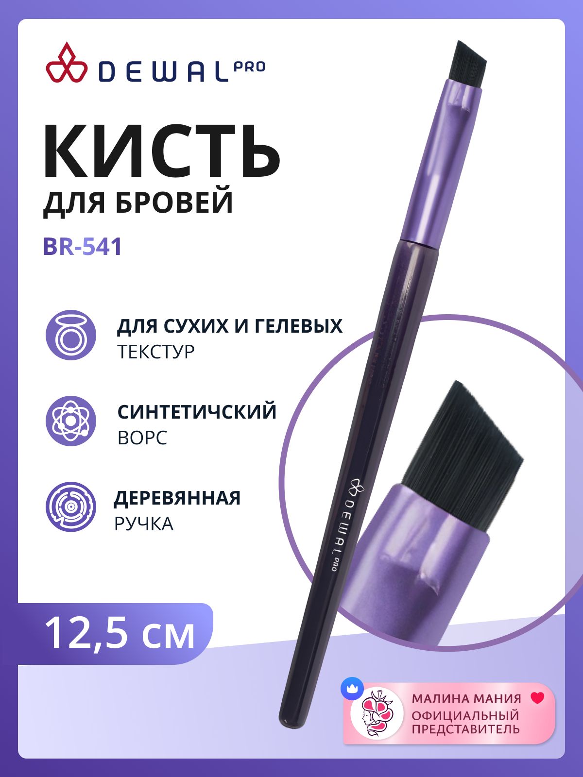 DEWAL Кисть для бровей, (синтетика) размер 12,5 см.