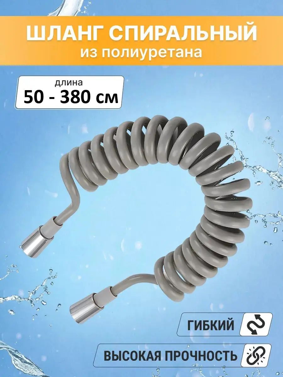 Шланг для душа спиральный 3,8 м.