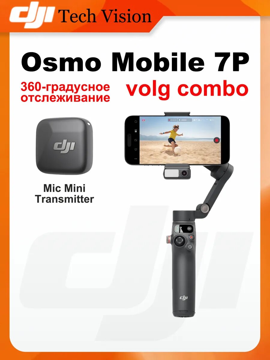 Комплект для влогов DJI Osmo Mobile 7P (DJI Mic Mini Tx, белый)