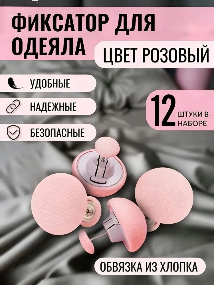 Фиксаторы для одеяла и простыни/ Клипсы зажимы для пододеяльника и простыни/ Держатели для постельного белья, покрывала и штор, 12 шт