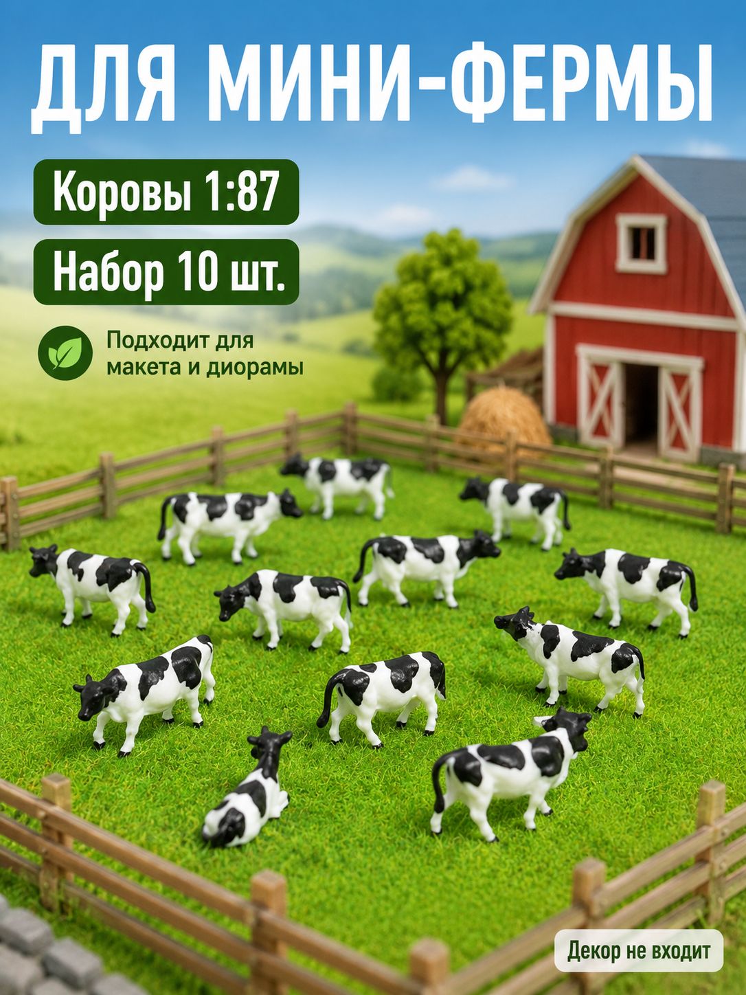 Коровы миниатюрные 1:87 HO фигурки животных для фермы, железнодорожного макета и диорамы, 10 шт.