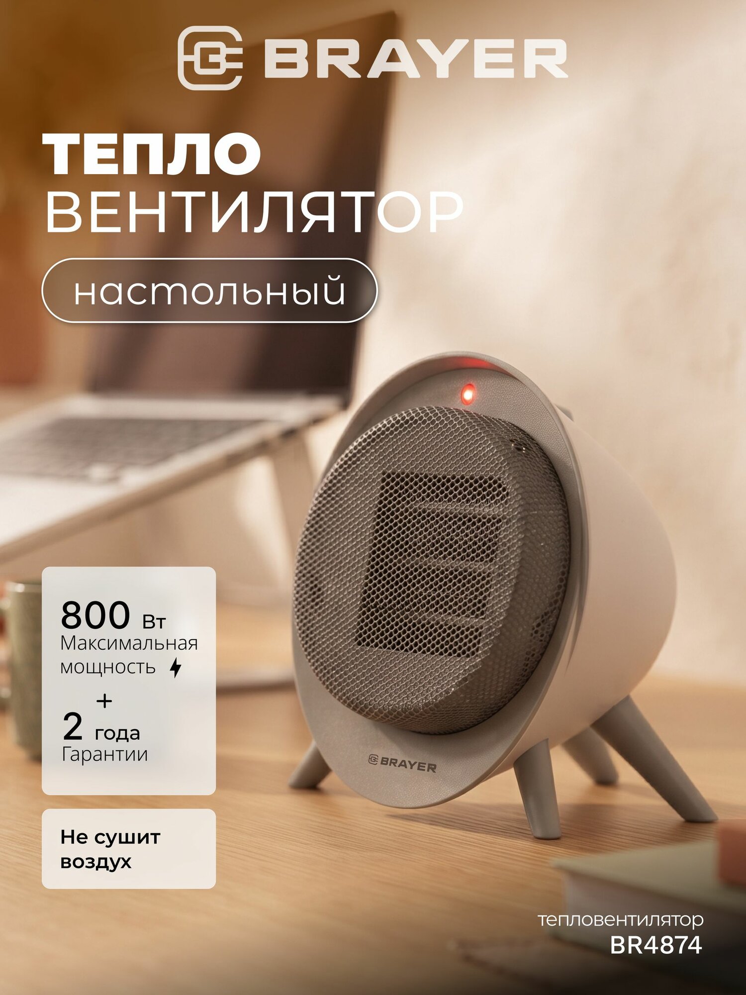 Тепловентилятор для дома BRAYER BR4874, 800 Вт, автоотключение, 5 кв. м, стильный дизайн, защита от перегрева