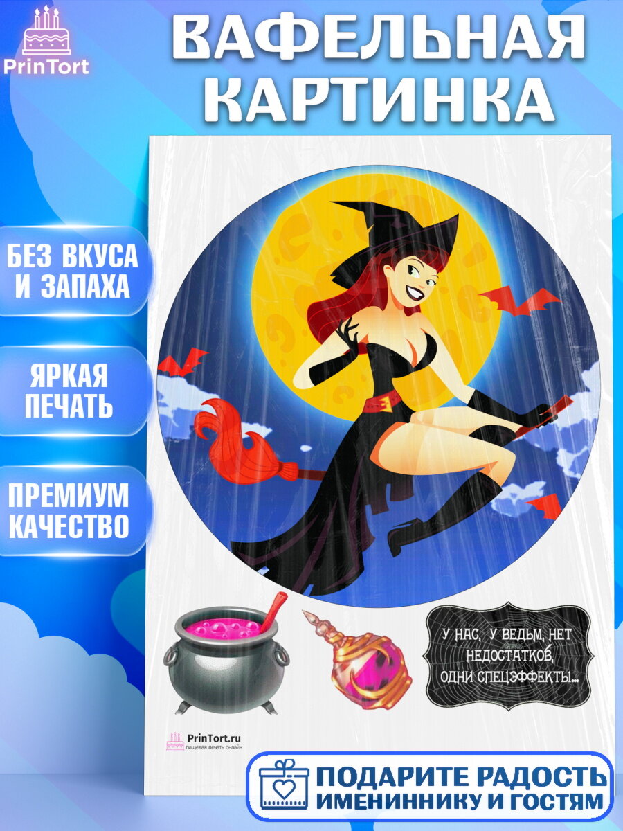 Вафельная картинка для торта Ведьмы не стареют. Украшения для торта девушке на День Рождения. Декор для выпечки PrinTort