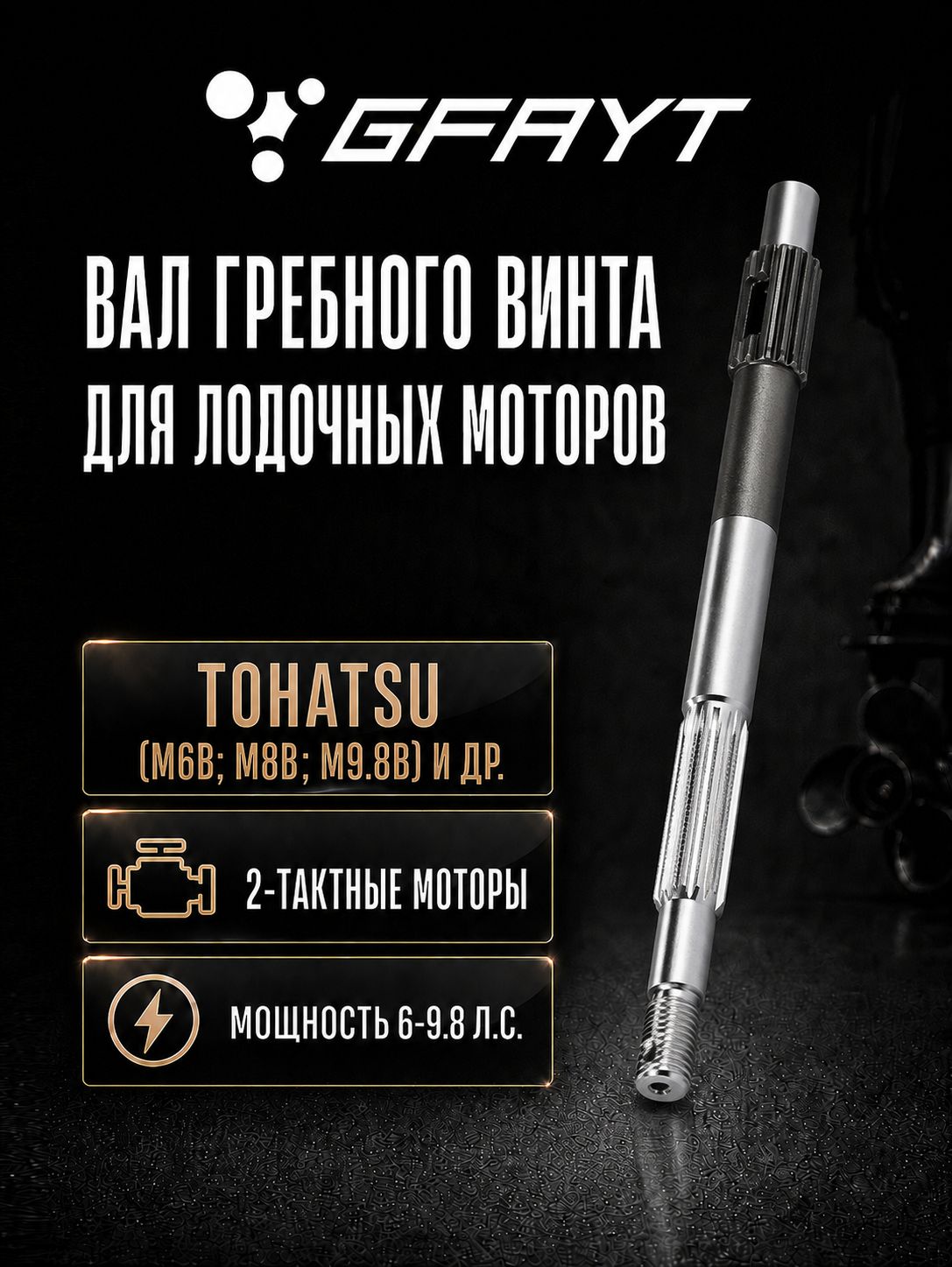 Вал гребного винта для лодочных моторов Tohatsu M8B/M9.8B 2Т, 6-9.8 л. с, 3B2-64211-0
