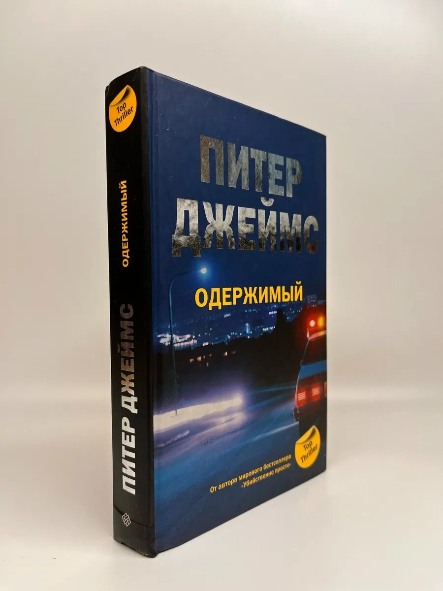 Питер Джеймс. Одержимый — фото 1